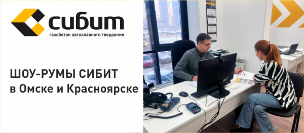 Купить СИБИТ в Новосибирске - цены на газобетон от производителя